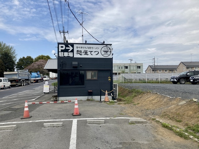 麺屋てつ: あの日見上げた空は・・・～third sky～